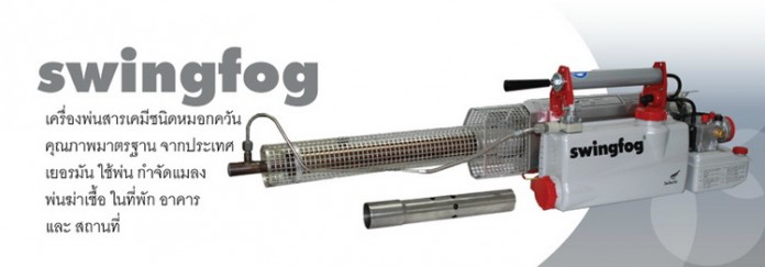 เครื่องพ่นหมอกควัน swingfog ราคา | ร้าน ฟาร์มา เคมีคอล